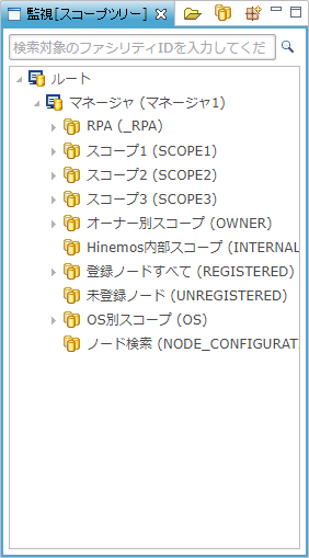 3.2.3 監視[スコープツリー]ビュー – Hinemos Document Library